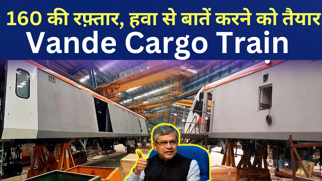 Vande Cargo Train की लॉन्चिंग: जानिए 3 बेहतरीन फीचर्स और नई सुविधाएँ जो माल परिवहन को बना देंगी ...